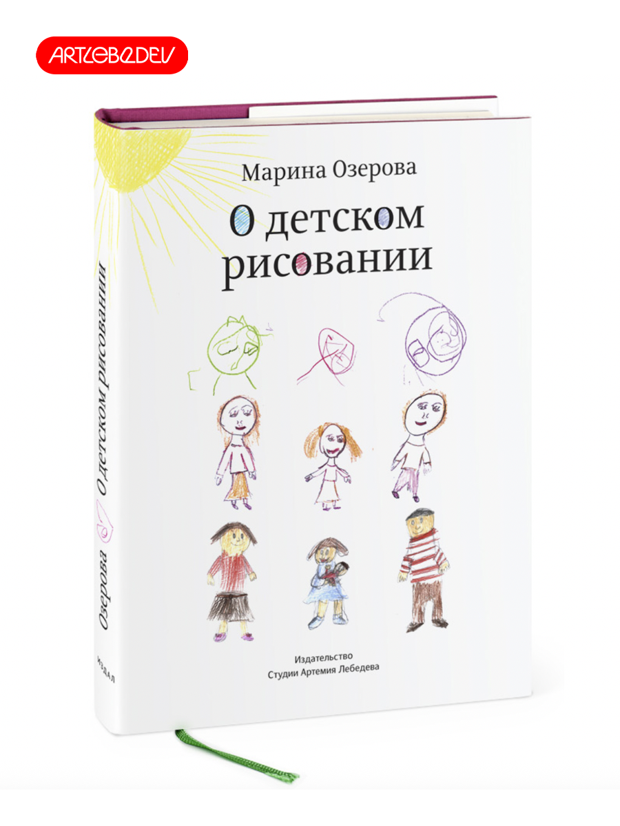 Книга «О детском рисовании», 4-е издание, Озерова М, 12+, Издательство Студии Артемия Лебедева