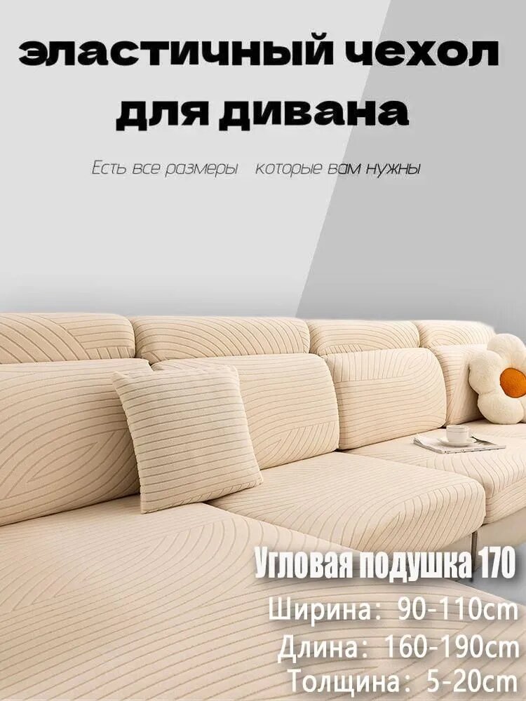 Чехол на мебель для углового дивана, 110 см х 170см