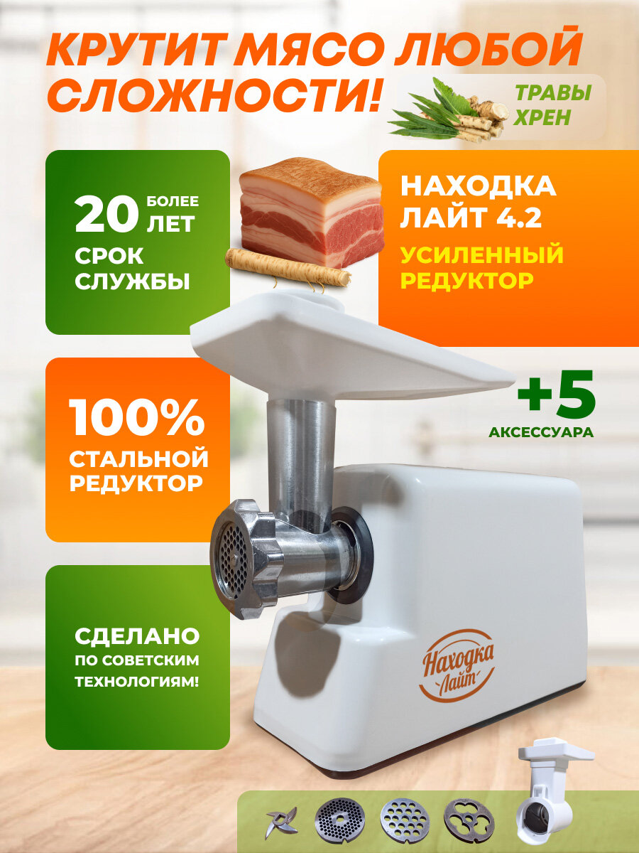Мясорубка электрическая Находка Лайт 4.2, усиленный стальной редуктор, овощерезка, запасной нож, решетки 3, 7, 14 мм