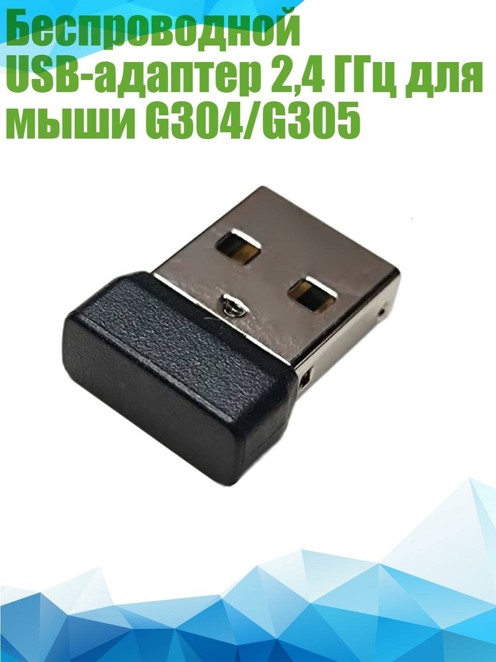 Беспроводной USB-адаптер 2,4 ГГц для мыши G304/G305