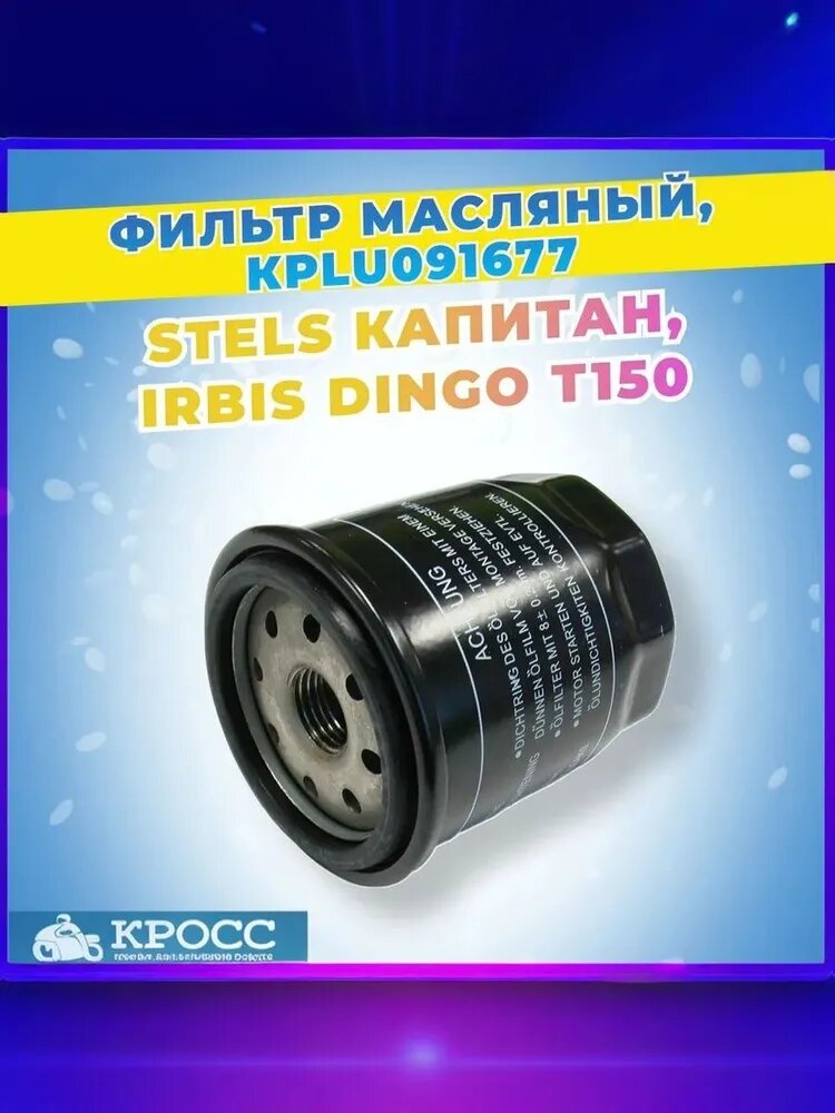 Фильтр масляный для снегохода Стелс Капитан 150, 200, Ирбис Динго T150, ATV, Motoland LU091677, 4610014479721