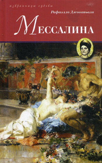 Мессалина: роман. Джованьоли Р.