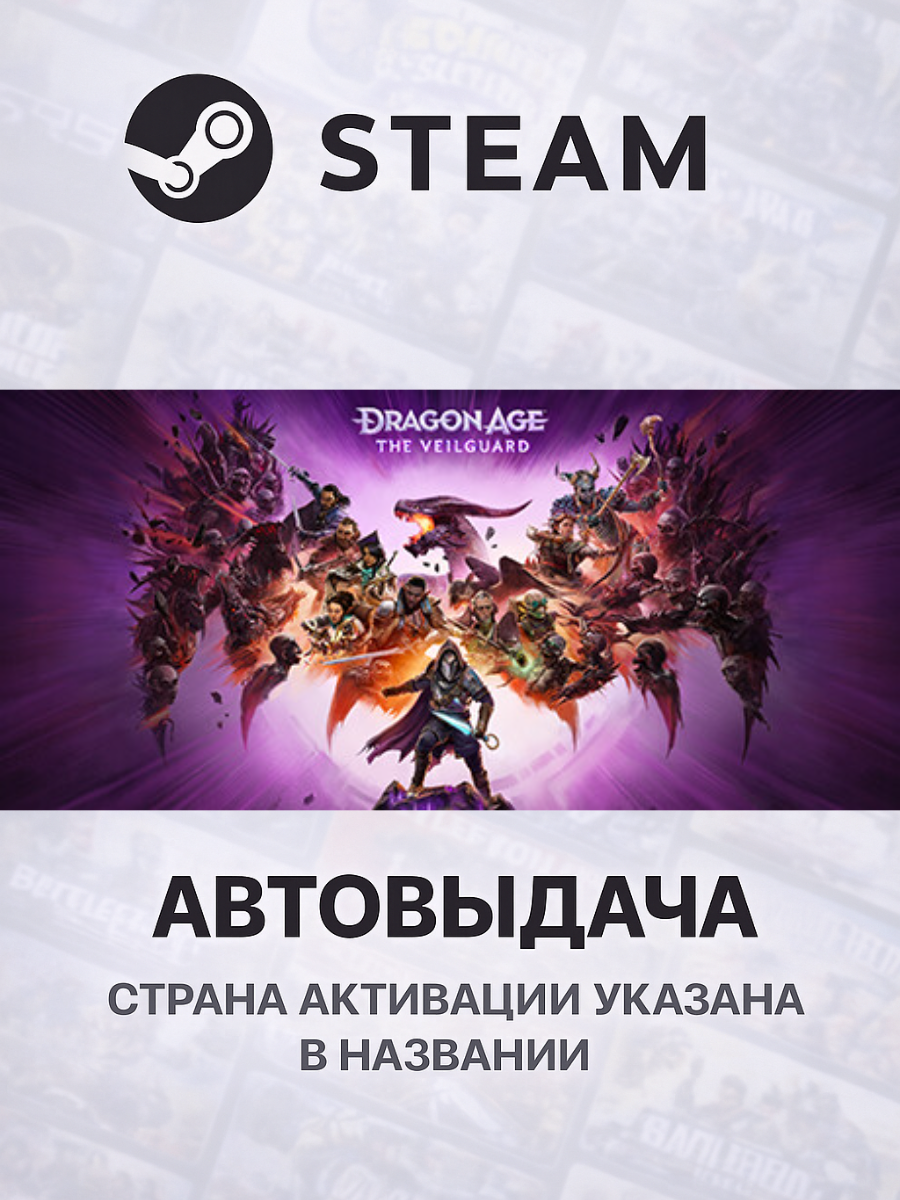 Dragon Age™: The Veilguard для PC/ПК, Steam Gift, Steam Deck, Турция