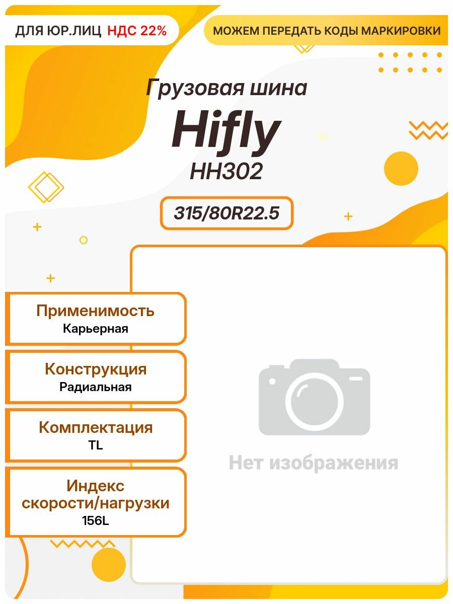 Грузовая шина HIFLY HH302, 315/80R22.5, 156L, TL, Карьерная