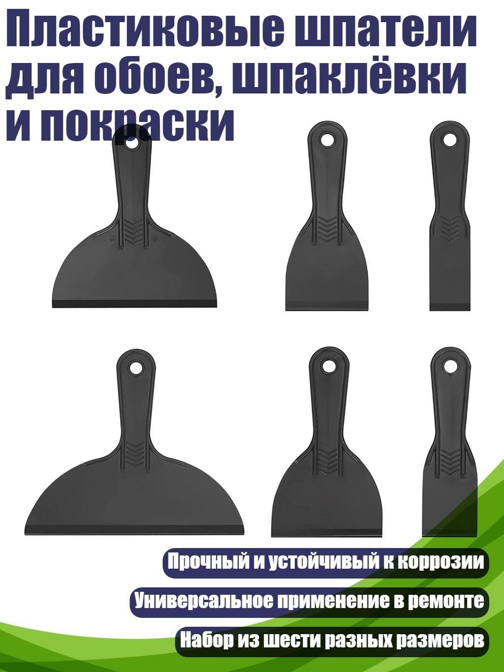 Пластиковые шпатели для обоев, шпаклёвки и покраски