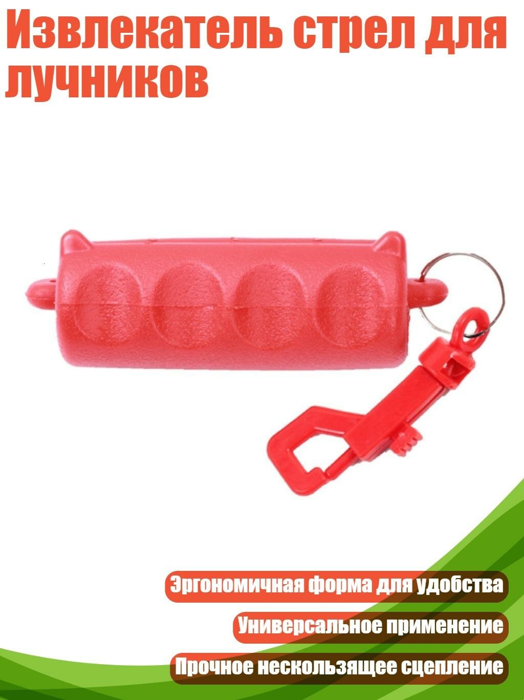 Извлекатель стрел для лучников, красный
