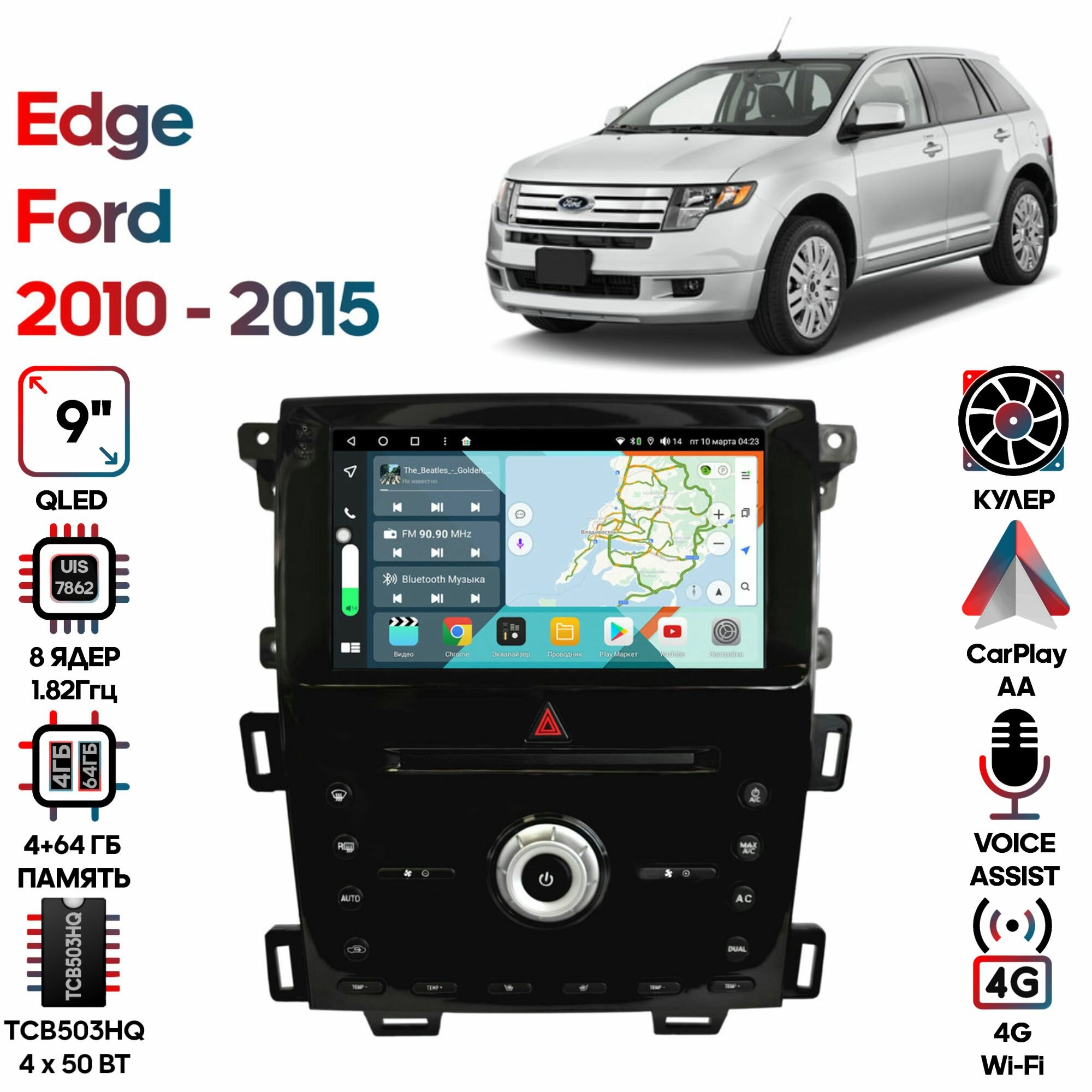 Магнитола Ford Edge 2010 - 2015 9 дюймов, 4/64GB, 8 ядер, DSP, 4G, Android 10 / Wide Media