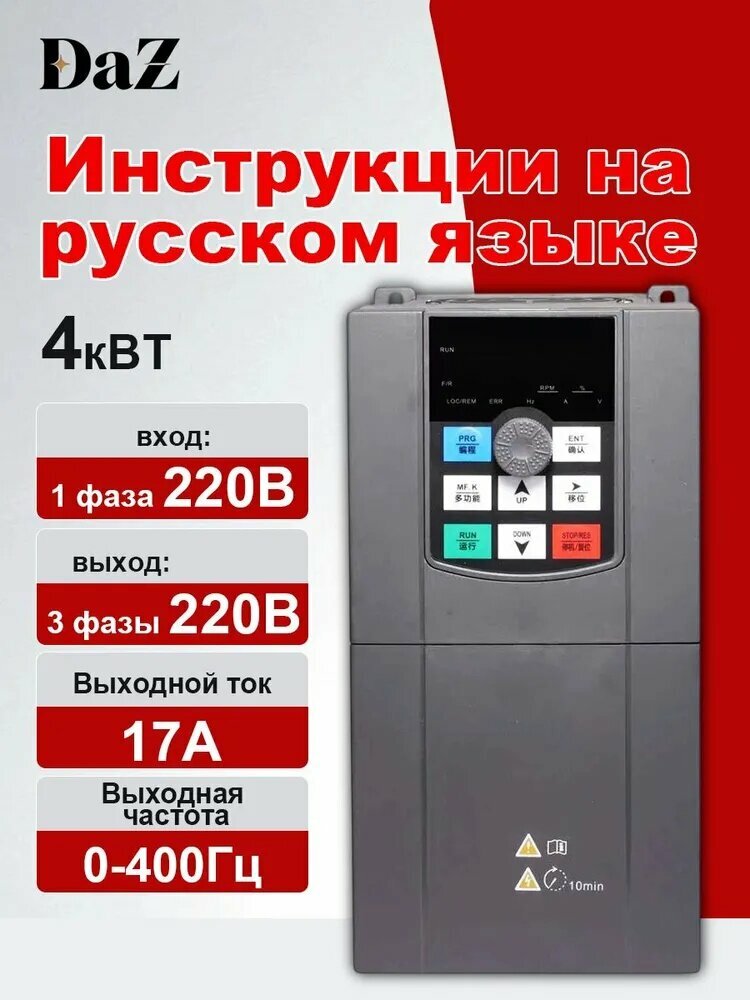 Частотный преобразователь DaZ 4 кВт однофазный вход 220 В трехфазный выход 220 В
