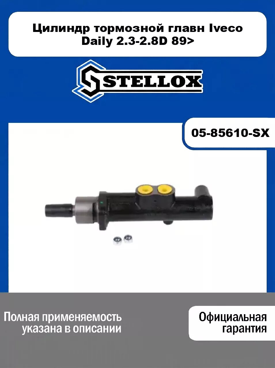 Цилиндр тормозной главн Iveco Daily 2.3-2.8D 89> 05-85610-SX, STELLOX
