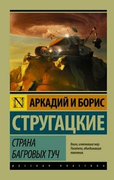 Стругацкие А. и Б. Страна багровых туч (63465)