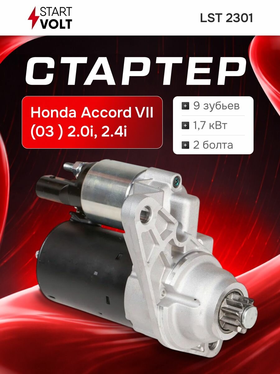 Стартер HONDA Accord VII (03 ) 2.0i, 2.4i 1,7кВт (STARTVOLT)