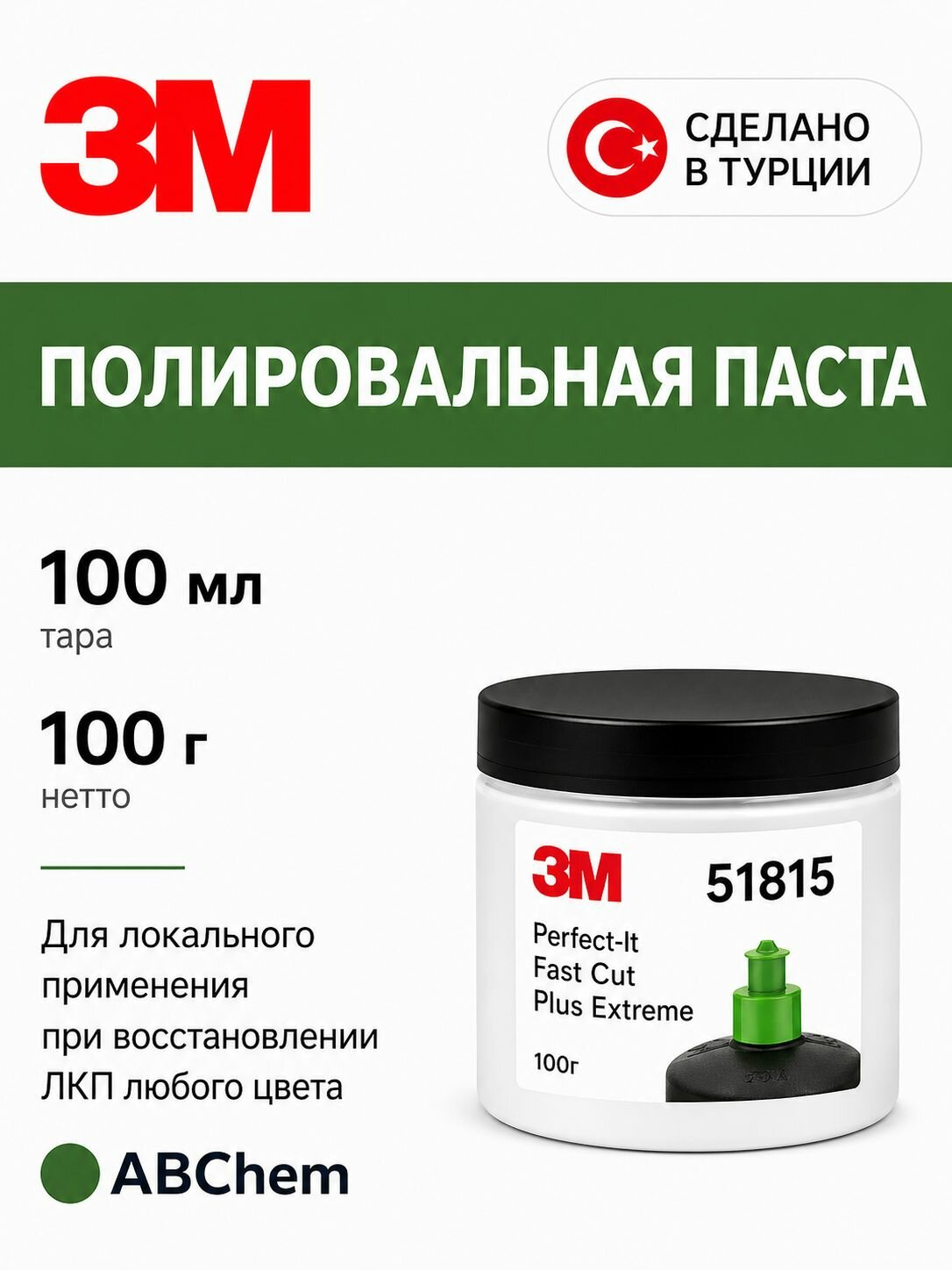 Полировальная паста для кузова автомобиля 3М 51815 Fast Cut Plus Extreme, 100г