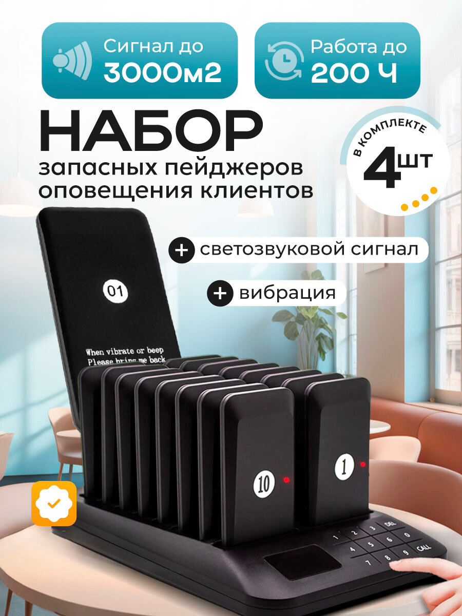 Набор запасных пейджеров оповещения клиентов CATEL с защитой IP32/4 штуки