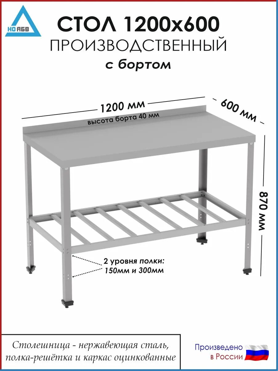 Стол разделочный с бортом СР-АБВ-О 1200х600х870 (столешница нерж, полка решетка и каркас оцинк.)