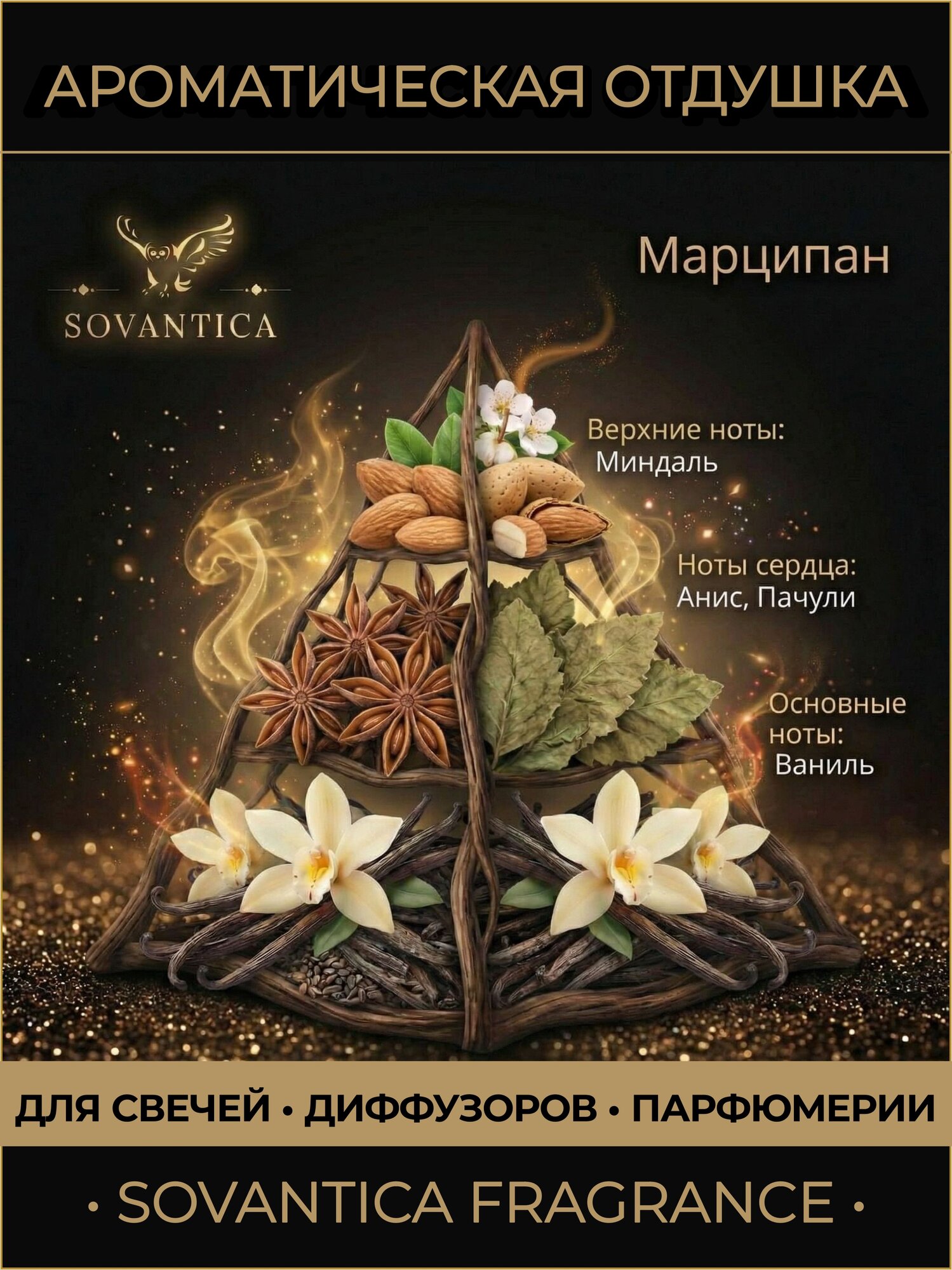 Ароматическая отдушка 10 г Марципан (Marzipan, Marzipan), Sovantica