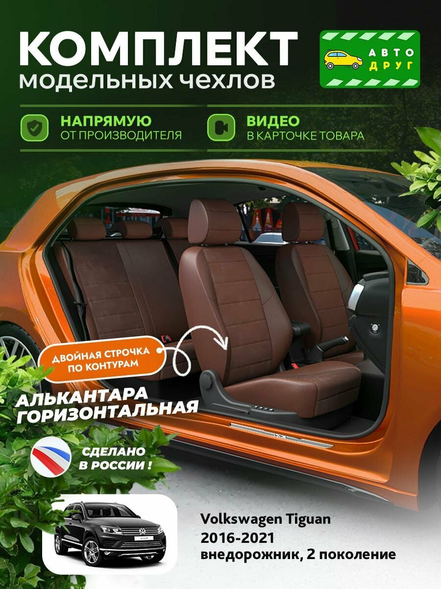 Чехлы на Фольксваген Тигуан 2