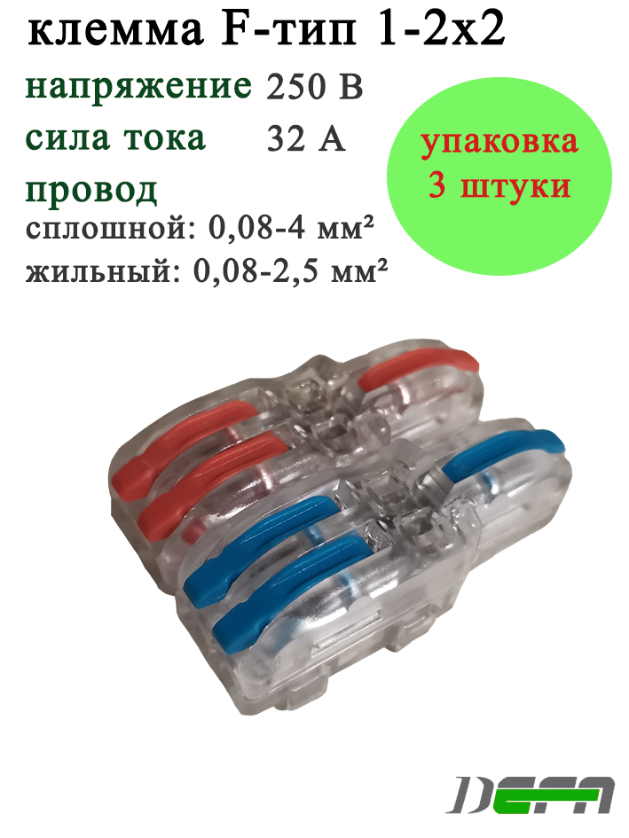 Клемма DEFA F-TYPE 1-2x2, 250В, 32А, 0,08-4,0mm2, прозрачная, алюмомедная, 3 шт/уп