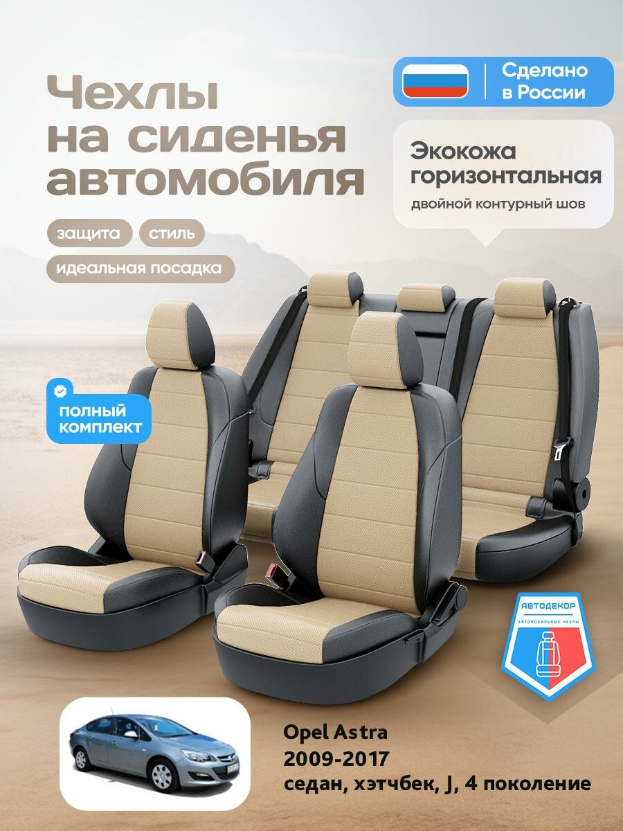 Чехлы на Опель Астра Джей 4