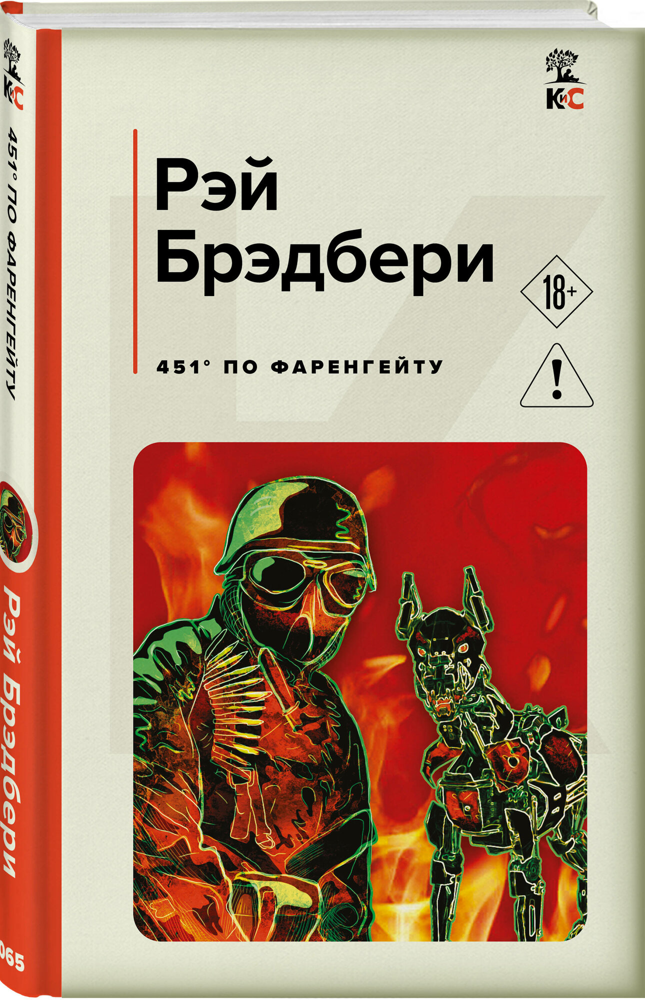 Брэдбери Р. 451' по Фаренгейту