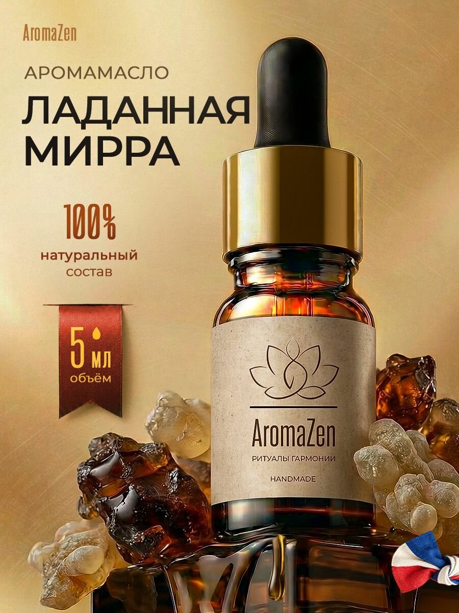 Ароматическое парфюмированное масло Ладанная Мирра с эфирными маслами для аромадиффузора, дома и авто, 5 мл