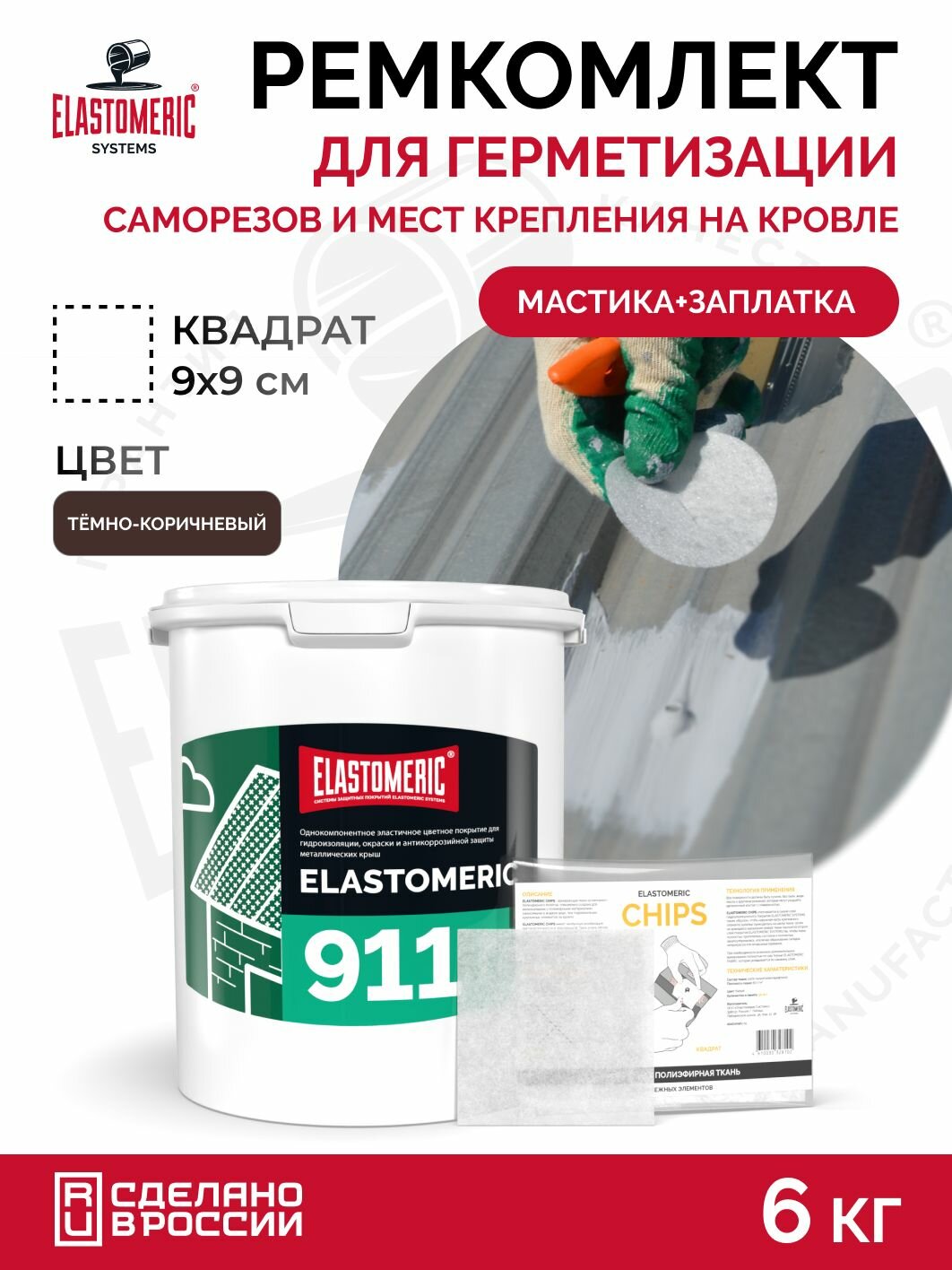 Ремонт кровли от протечек, гидроизоляция саморезов и крепежей, мастика Elastomeric 911 + Chips квадратный 9х9см, (RAL 8017, 6кг)