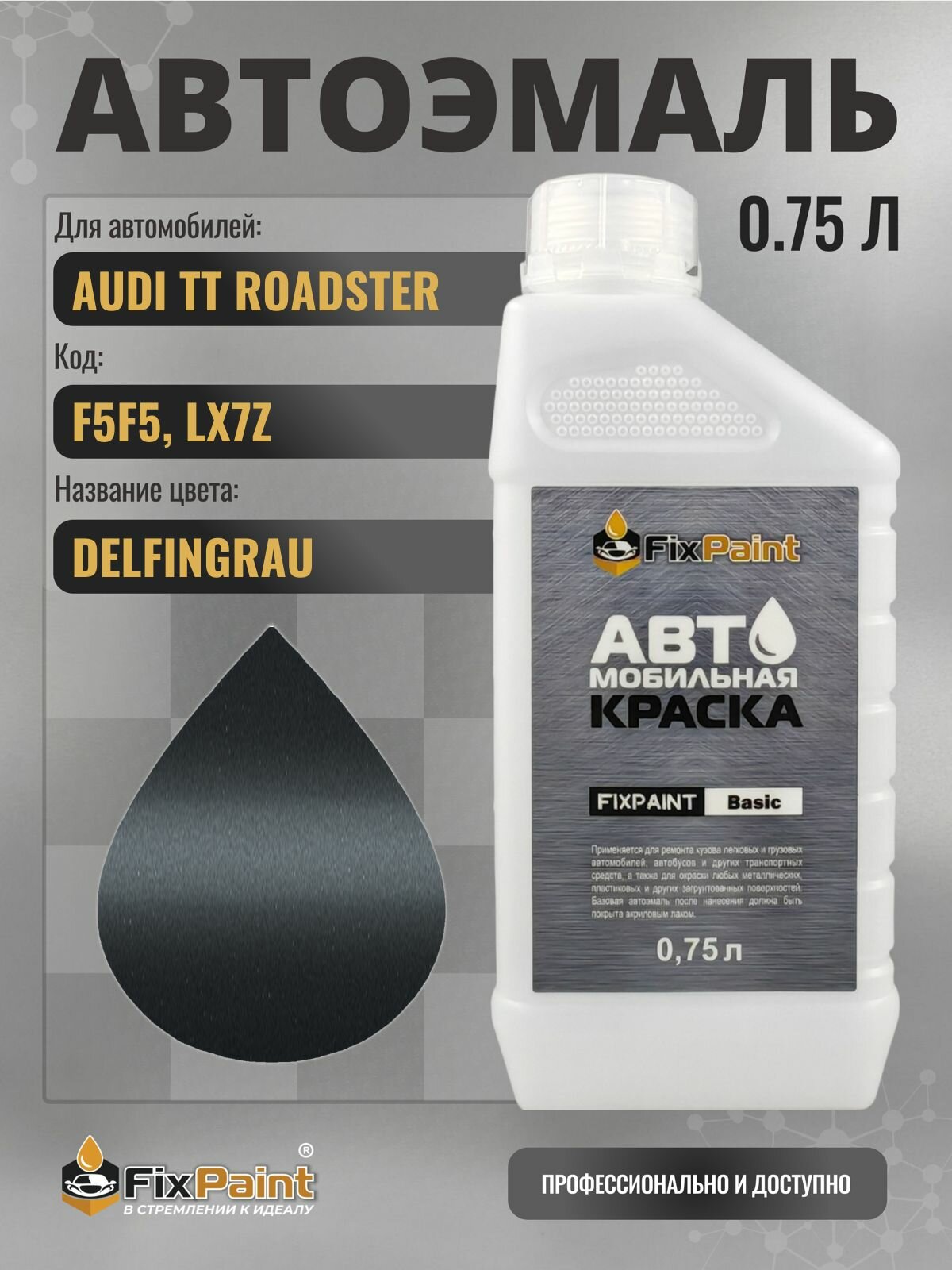 Краска для AUDI TT ROADSTER, код F5F5, LX7Z, DELFINGRAU, автомобильная эмаль базовая под лак FixPaint Basic в канистре, 0,75 л