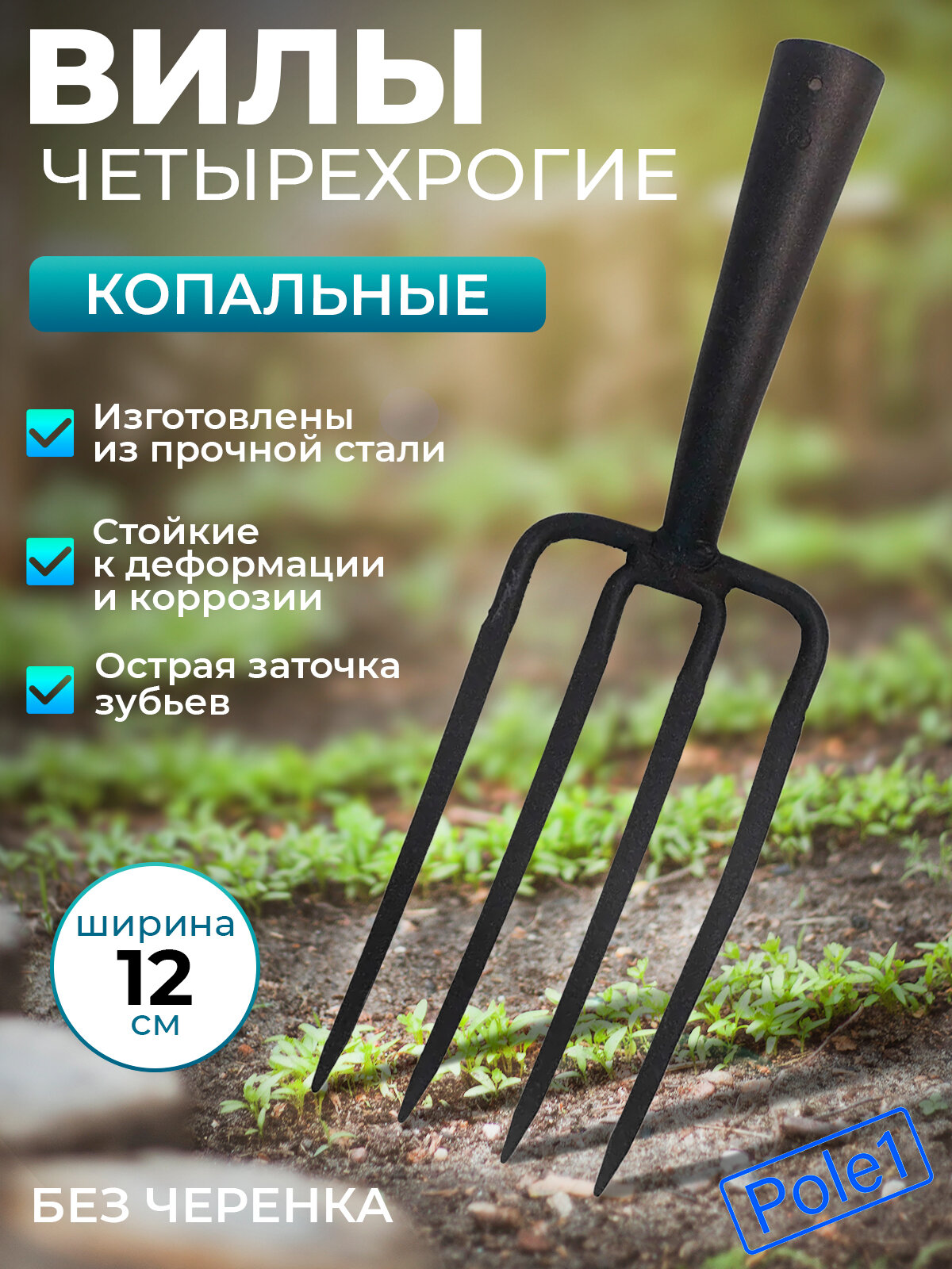 Вилы садовые 4х рогие кованные без черенка узкие "Садовник" копальные, для сена