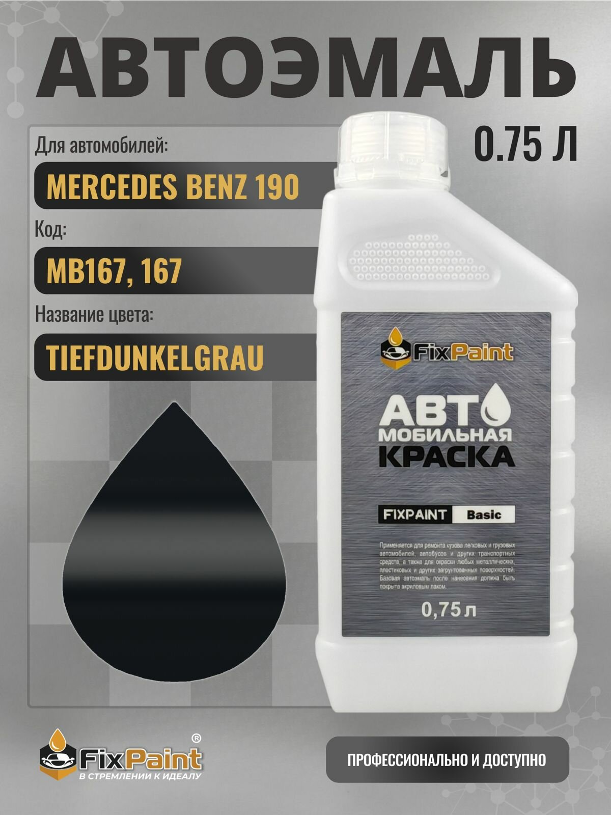 Краска для MERCEDES BENZ 190, код MB167, 167, TIEFDUNKELGRAU, автомобильная эмаль базовая под лак FixPaint Basic в канистре, 0,75 л