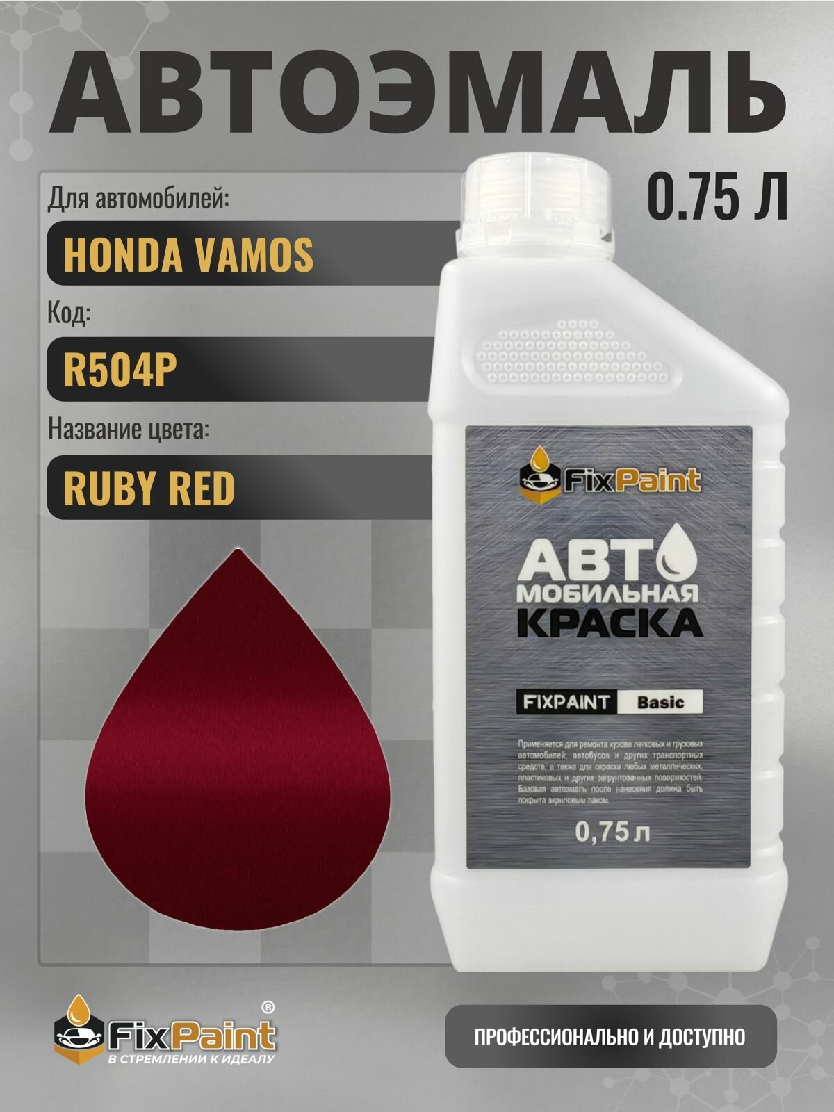 Краска для HONDA VAMOS, код R504P, RUBY RED, автомобильная эмаль базовая под лак FixPaint Basic в канистре, 0,75 л