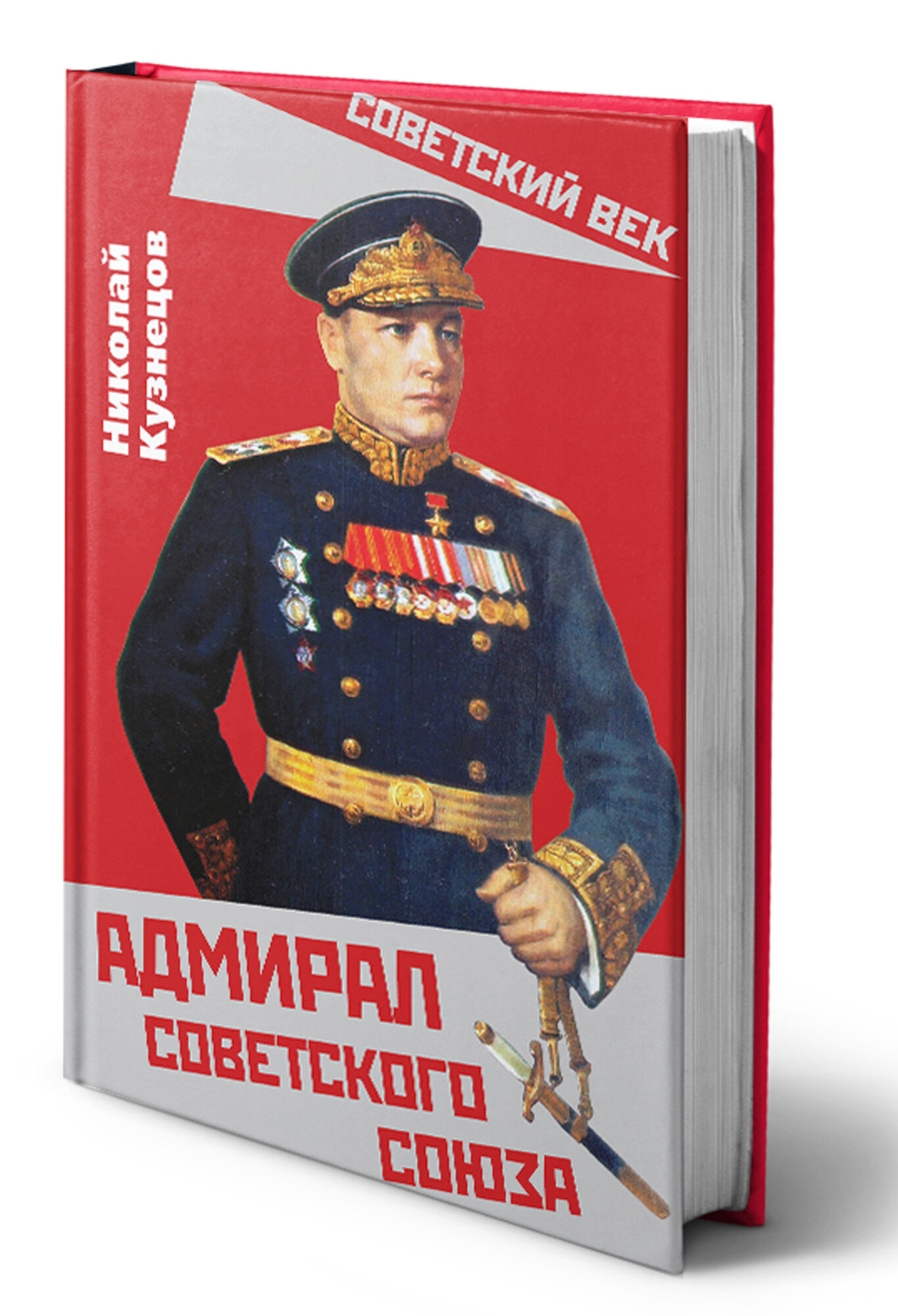 Адмирал Советского Союза (Советский век) _Кузнецов Н. Г, 464 стр.
