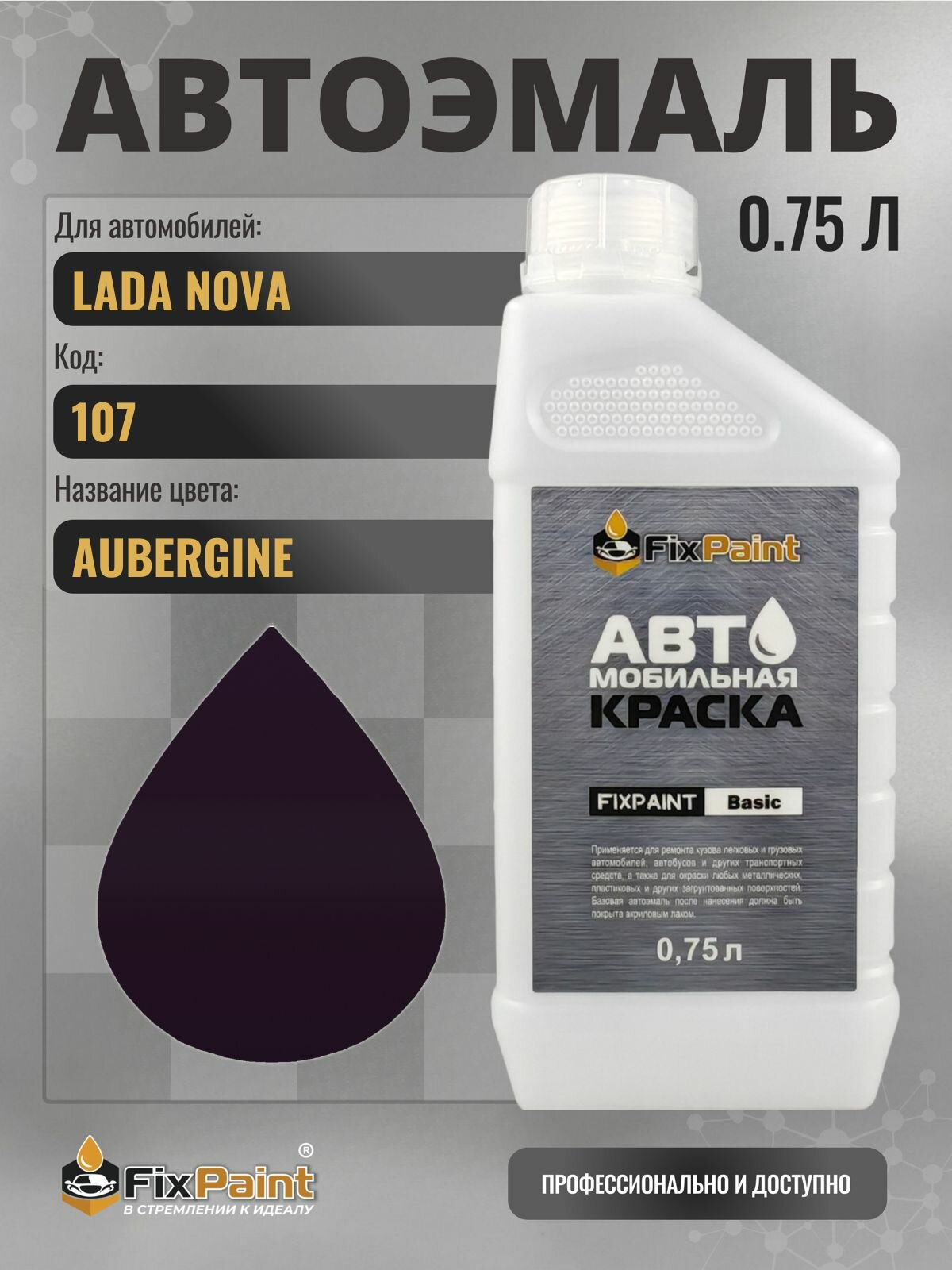 Краска для LADA NOVA, код 107, AUBERGINE, автомобильная эмаль базовая под лак FixPaint Basic в канистре, 0,75 л