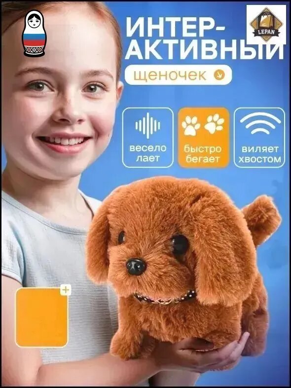 Мягкая игрушка интерактивная собака коричневая Тяф, 18 см; робот собачка для девочки и мальчика