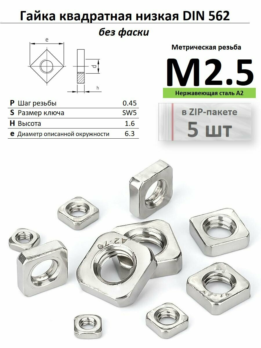 Гайка квадратная М2,5 низкая, нержавейка, ДИН 562, ZIP-пакет (5 шт.)