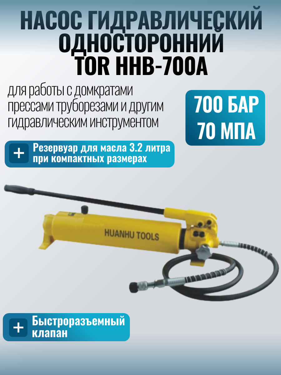 Насос гидравлический односторонний TOR HHB-700A 3,2л (ручной)