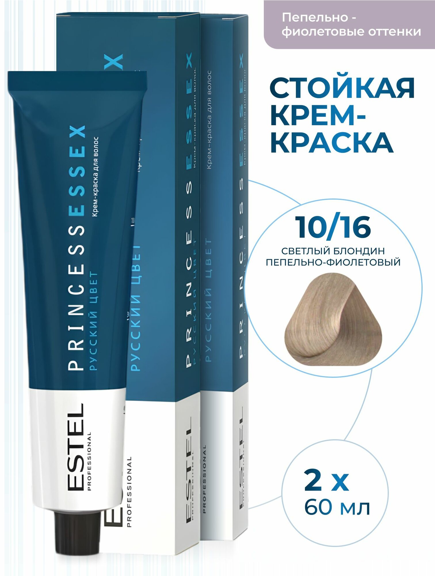 PROFESSIONAL Крем-краска PRINCESS ESSEX для окрашивания волос 10/16 светлый блондин пепельно-фиолетовый полярный лед, 2 шт по 60мл