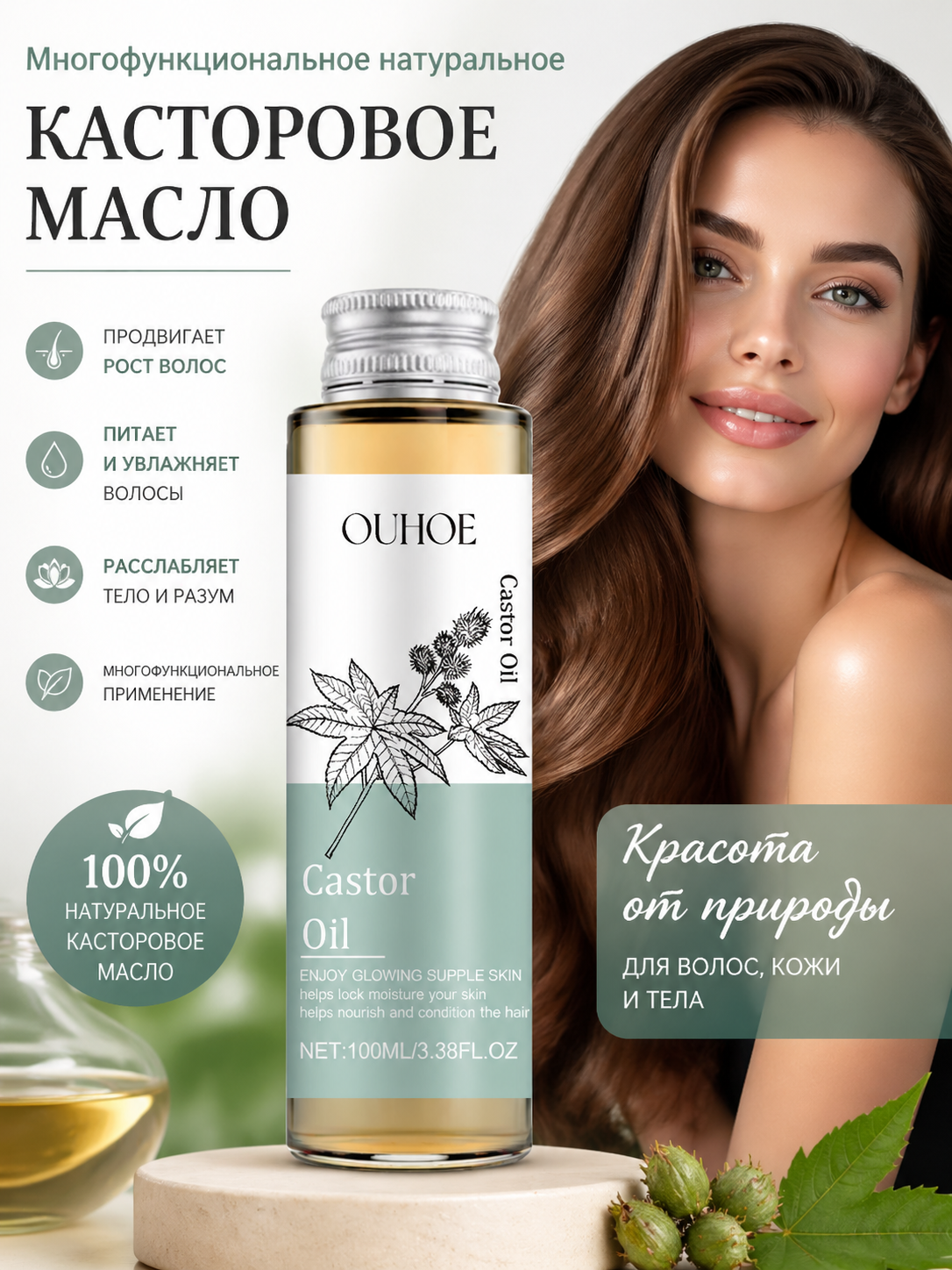 Многофункциональное массажное масло из клещевины 100 мл
