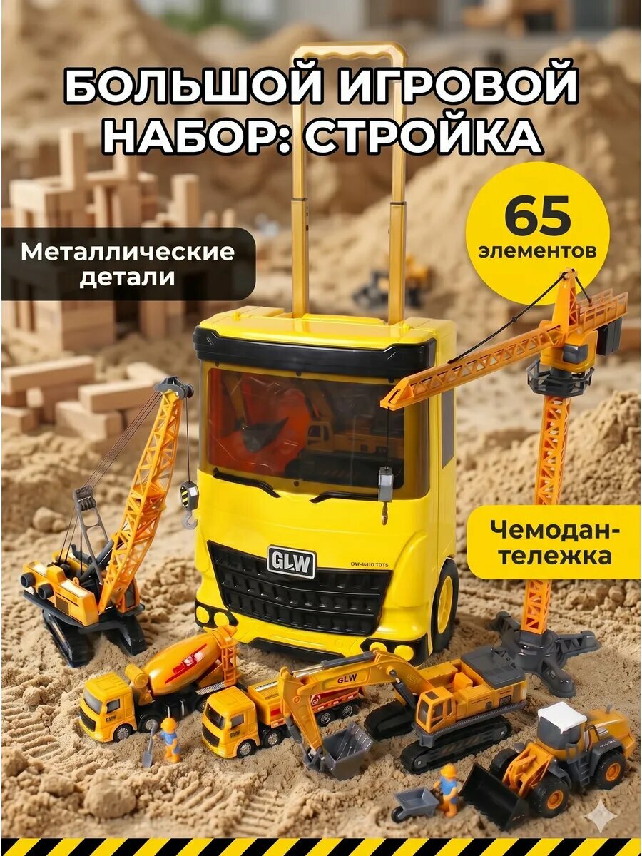Большой игровой набор строительной техники