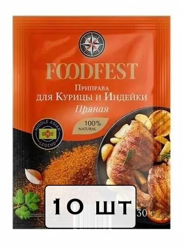 Приправа FOODFEST для курицы и индейки 30г / 10 упаковок
