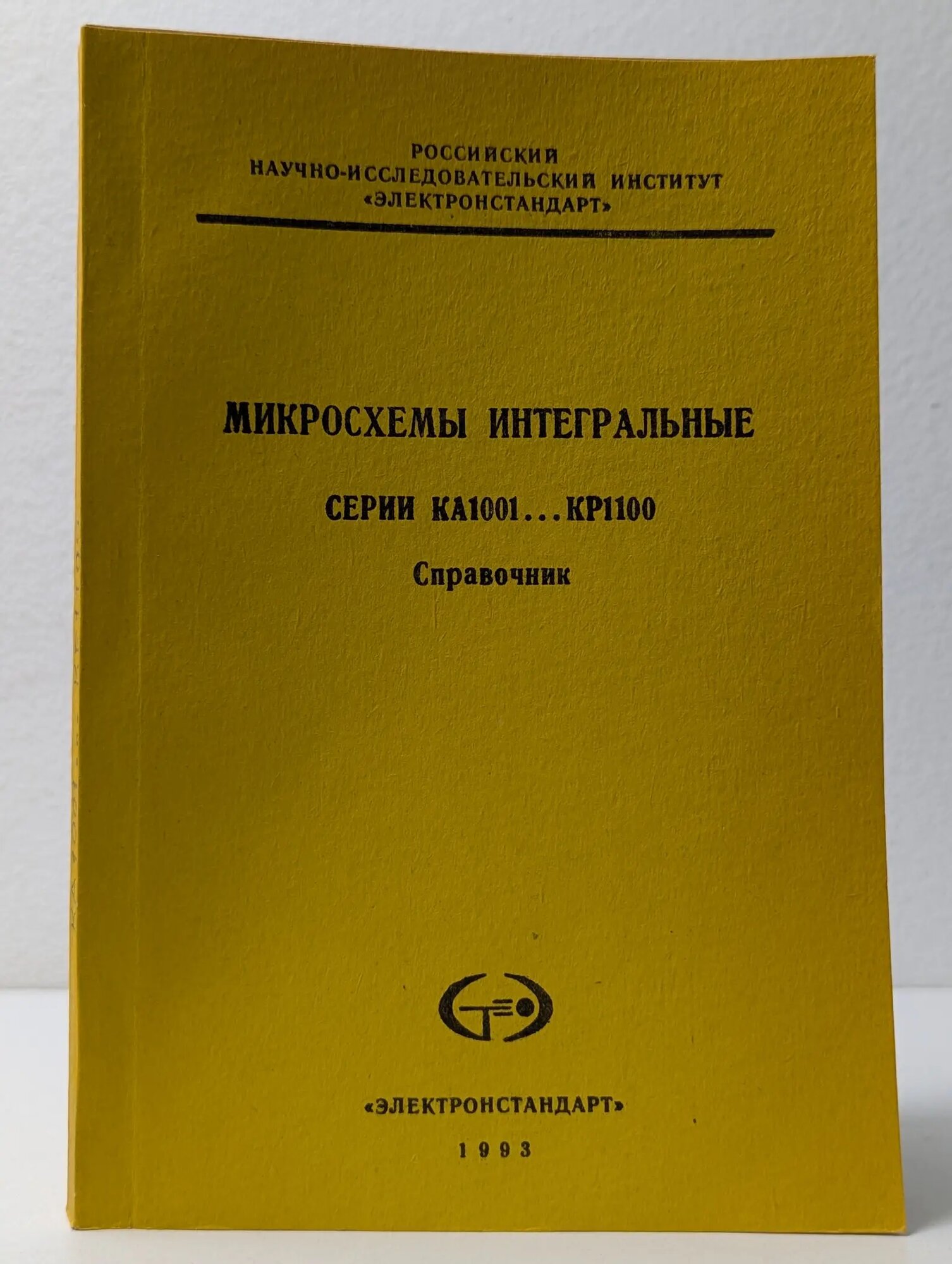Микросхемы интегральные серий КА1001. КР1100 Харитонов Николай Дмитриевич 1993