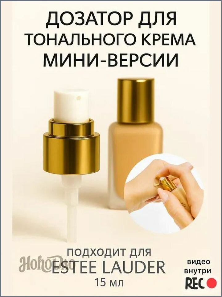 Дозатор с помпой для тонального крема Estee Launder DW 15 мл и других емкостей, 1 шт.