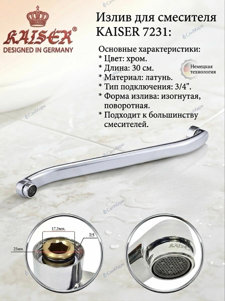 Излив смесителя для ванны KAISER 7231 /art22/S30 30см