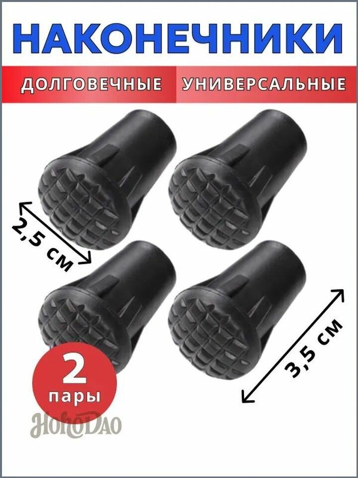 Наконечники для палок