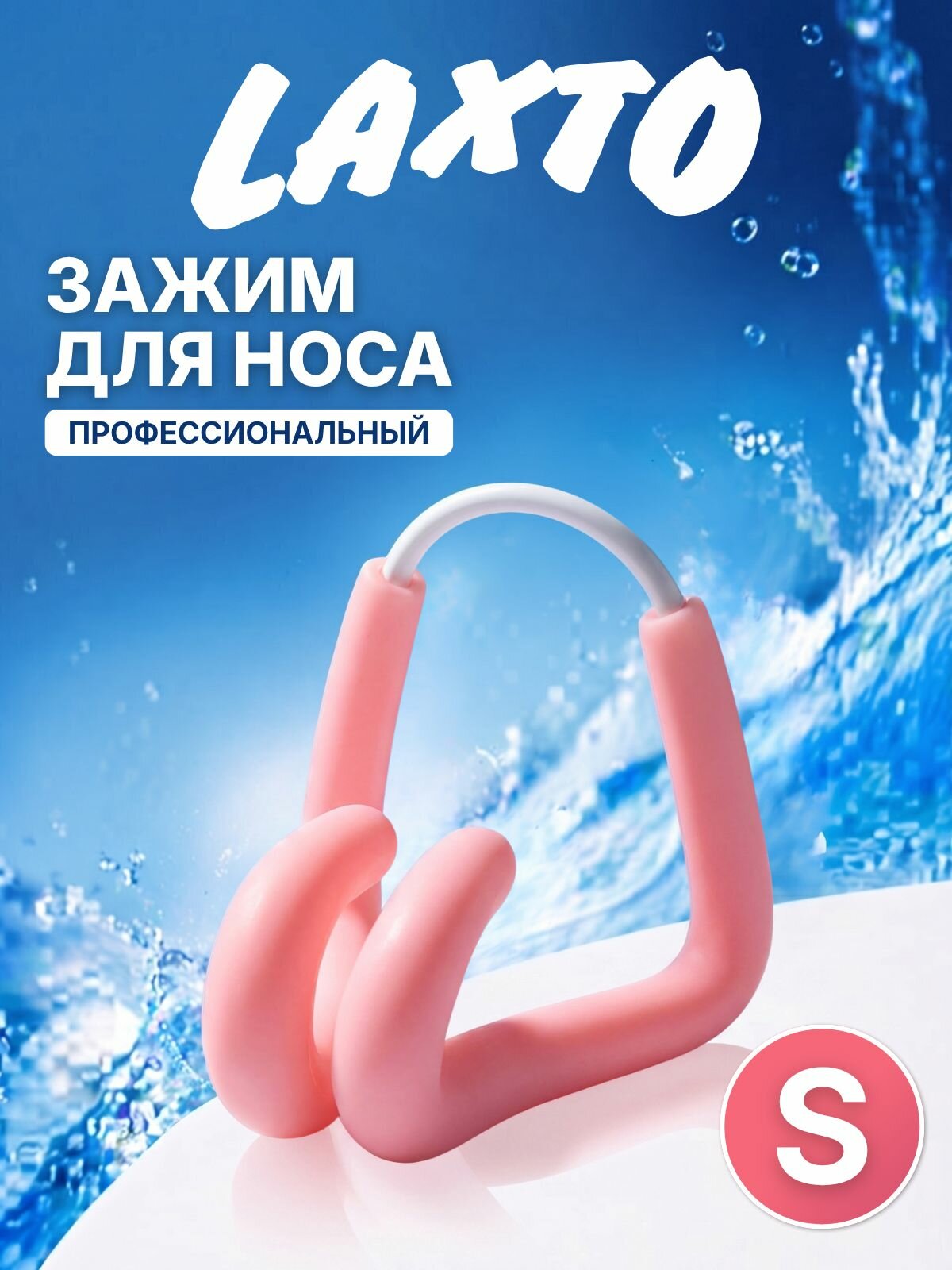 Laxto Зажим для носа S для плавания