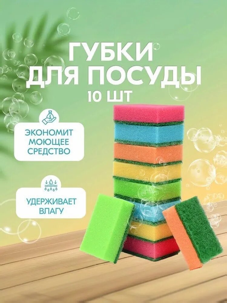 Губки для мытья посуды Эконом //Uhod doma// набор 10 шт