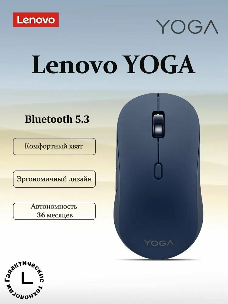 Мышь беспроводная Lenovo YOGA Беспроводная тихая мышь: Bluetooth 5.3, для офиса и компьютера, синий