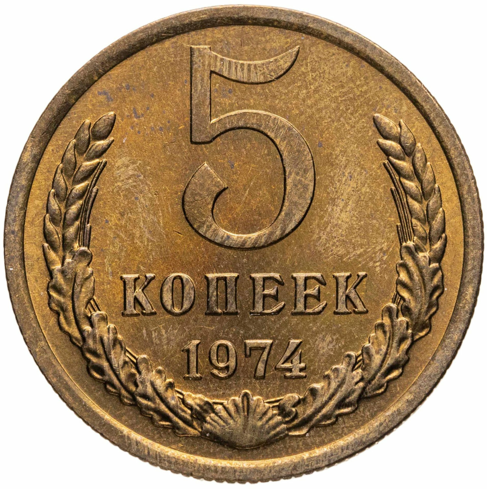 5 копеек 1974