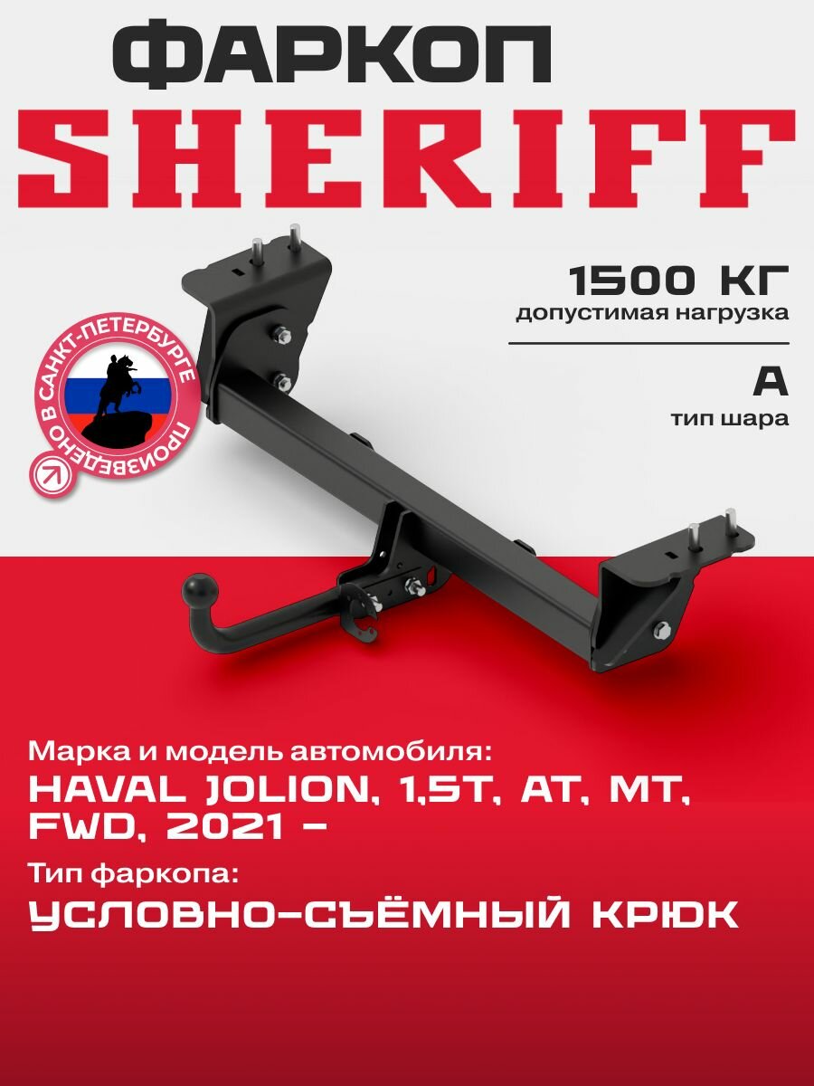 Фаркоп для HAVAL Jolion (Хавал Джолион) Шар тип - A, 5518.12
