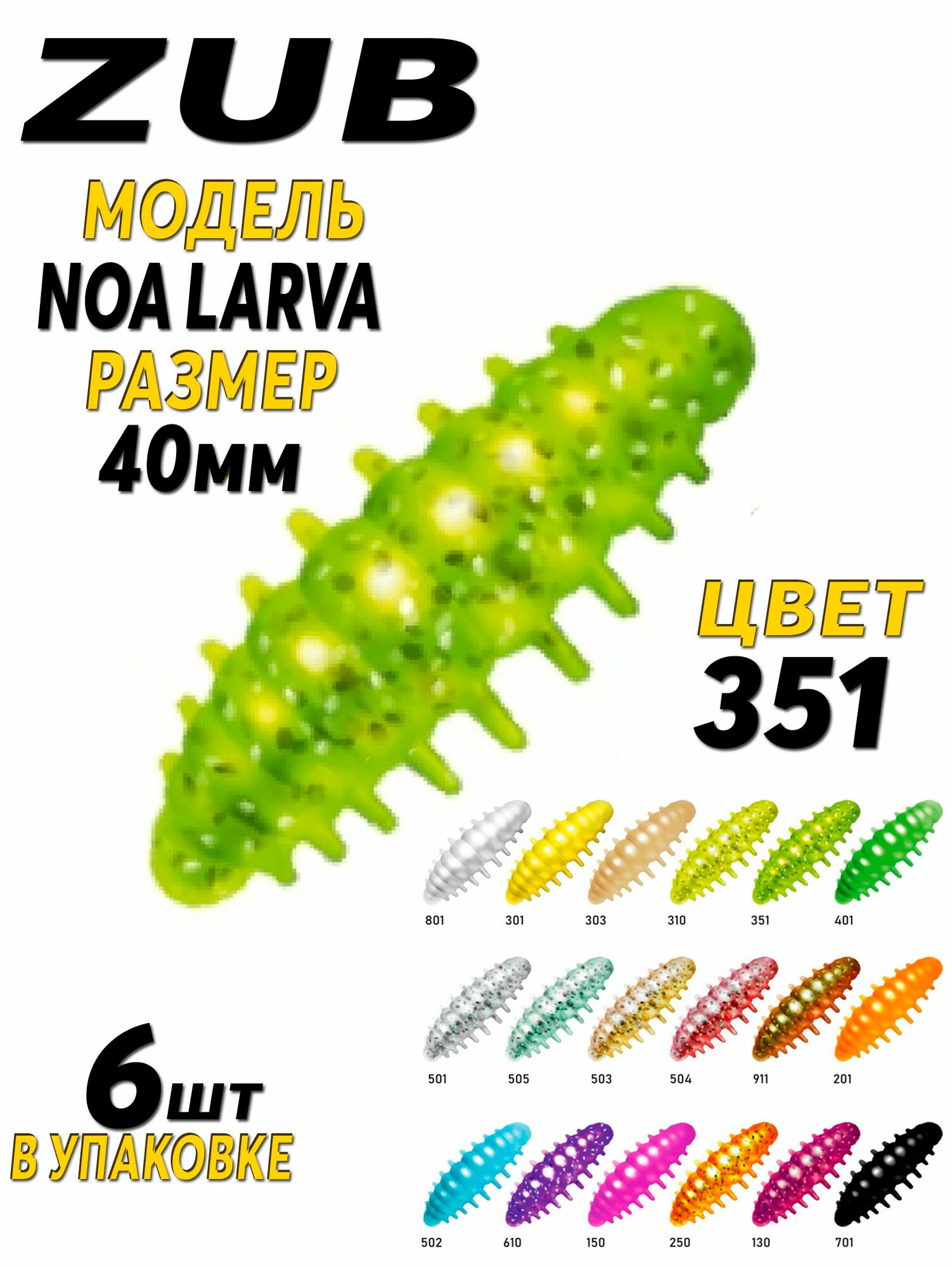 Силиконовая приманка ZUB Noa Larva 40мм(1,6") -6шт, (цвет 351) Форель, area ловля