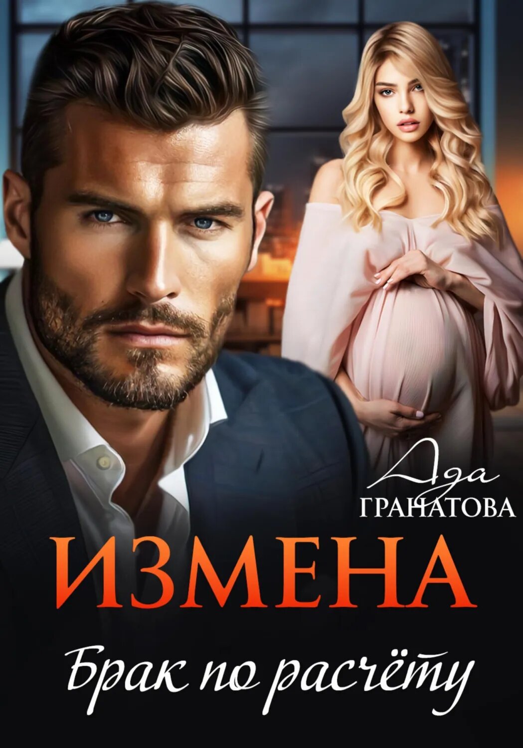 Измена. Брак по расчету [Цифровая книга]