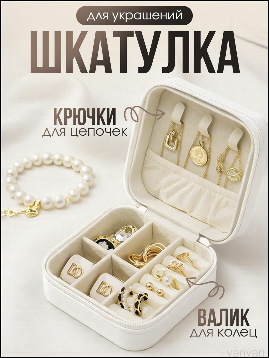 Шкатулка для украшений, белый / женская, для девочки, маленькая, для хранения колец, для сережек, с замком, детская, для мелочей